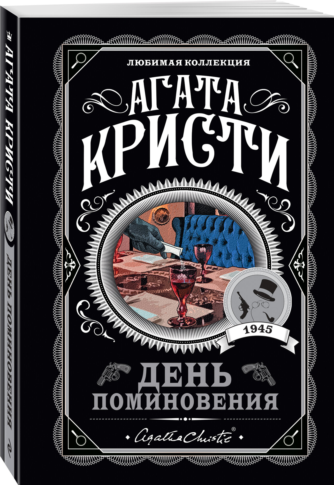 Кристи А. День поминовения