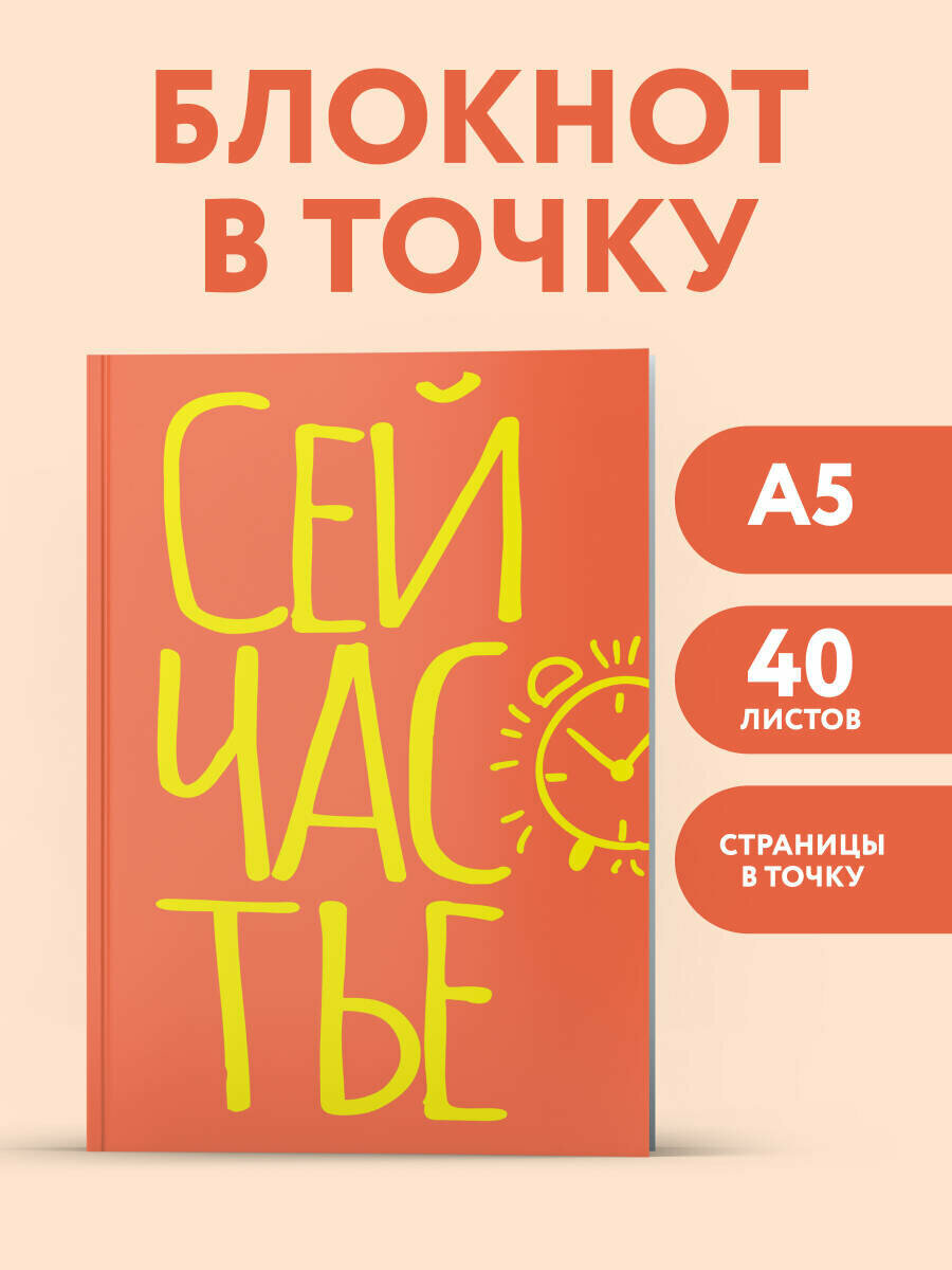 Блокнот в точку. Сейчастье (А5, 40 л.)