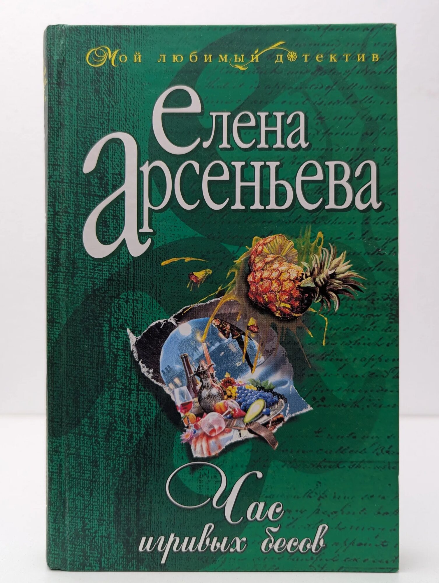 Час игривых бесов Арсеньева Елена Арсеньевна 2005