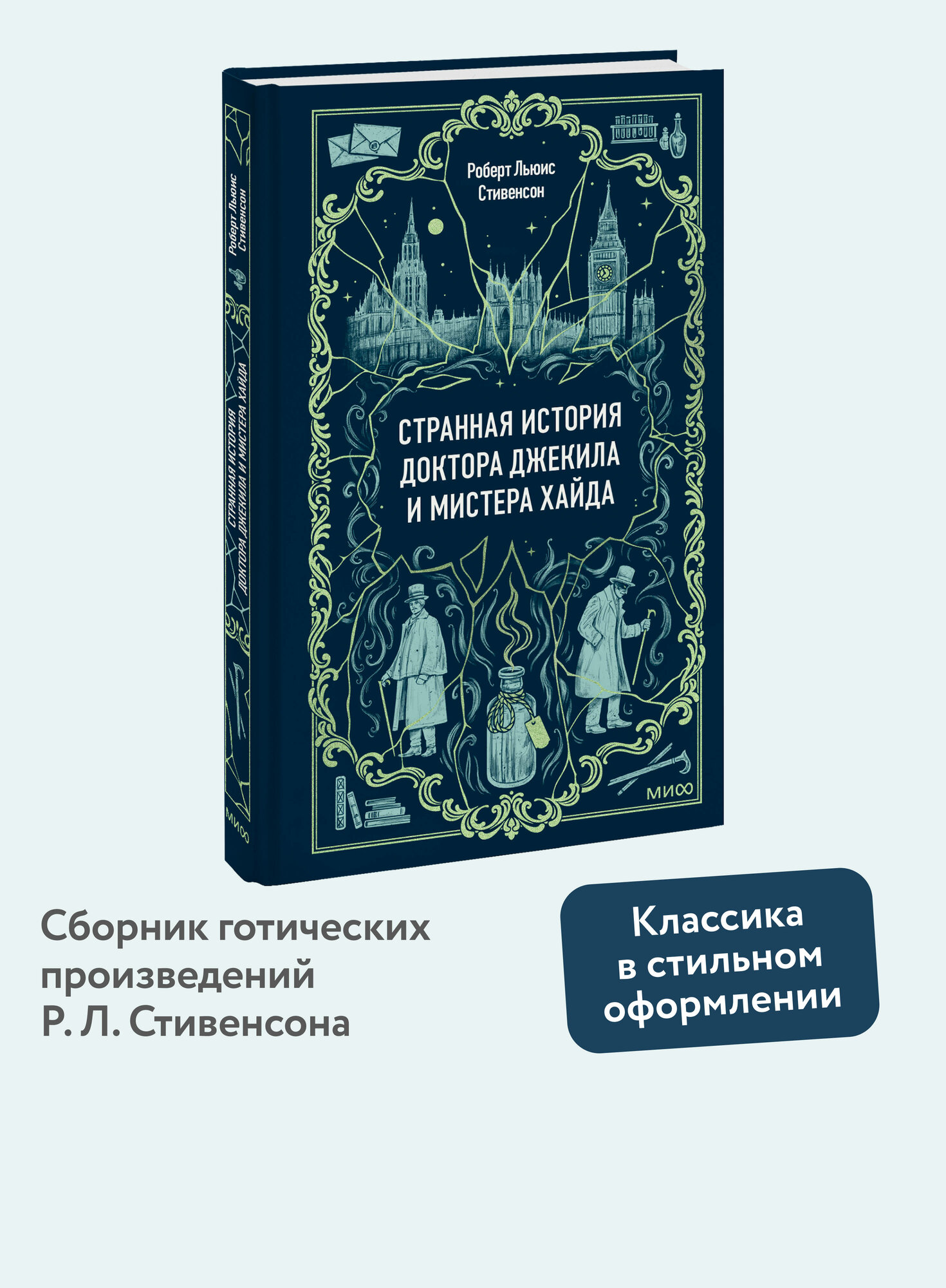 Роберт Льюис Стивенсон. Странная история доктора Джекила и мистера Хайда. Вечные истории