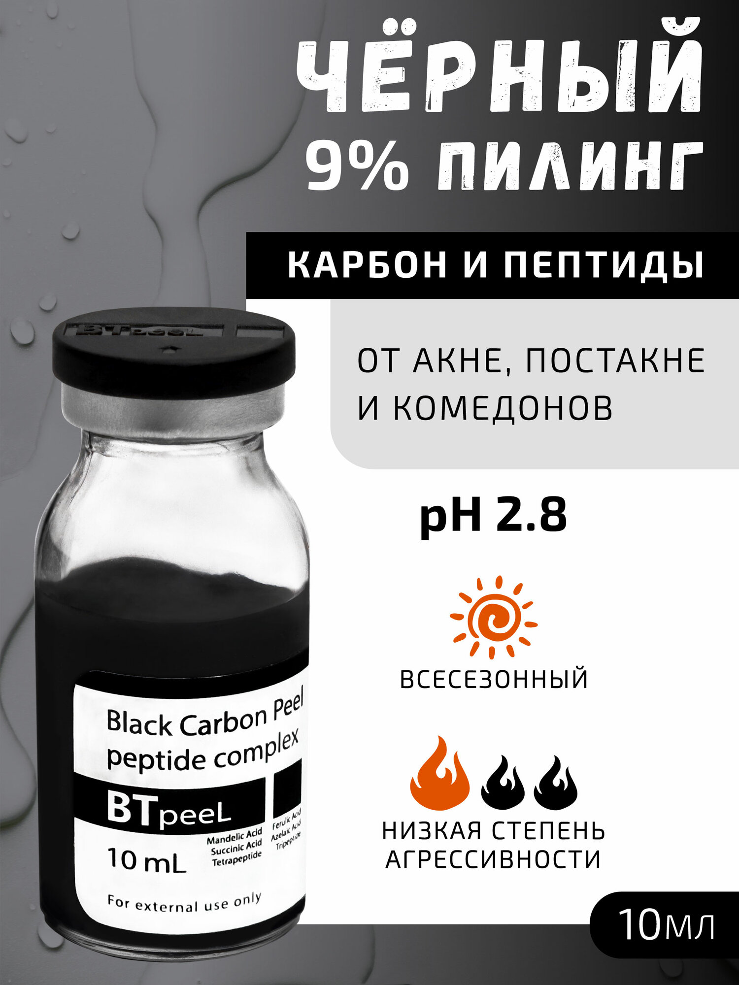 Черный пилинг карбоновый с пептидным комплексом, 10 мл