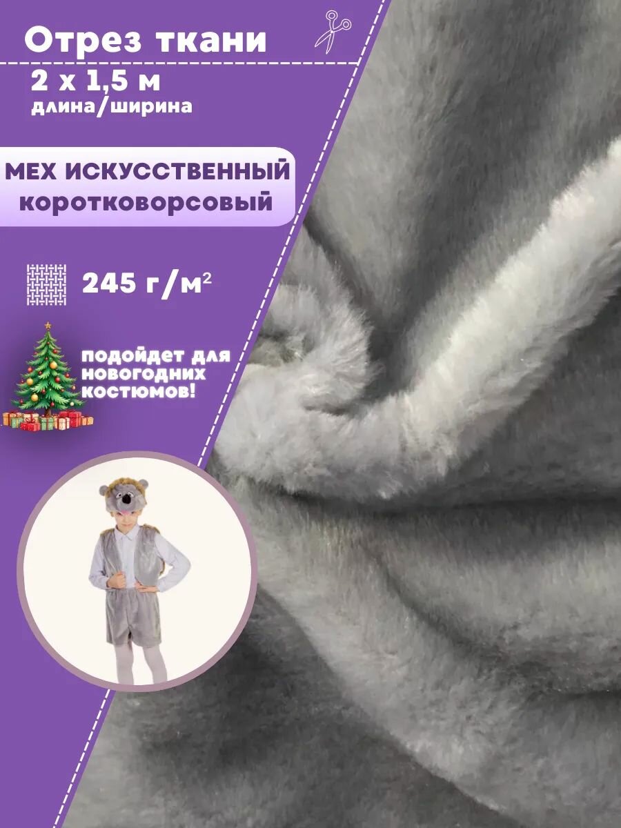Мех искусственный однотонный для пошива мягких игрушек и карнавальных (новогодних) костюмов, цв. серый, ш-150 см, отрез 2 метра