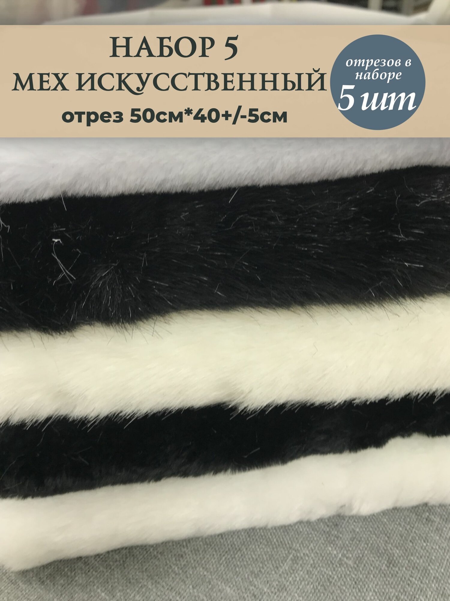 Набор Мех искусственный, 5 отрезов, размер отреза 40+/-5см*50см