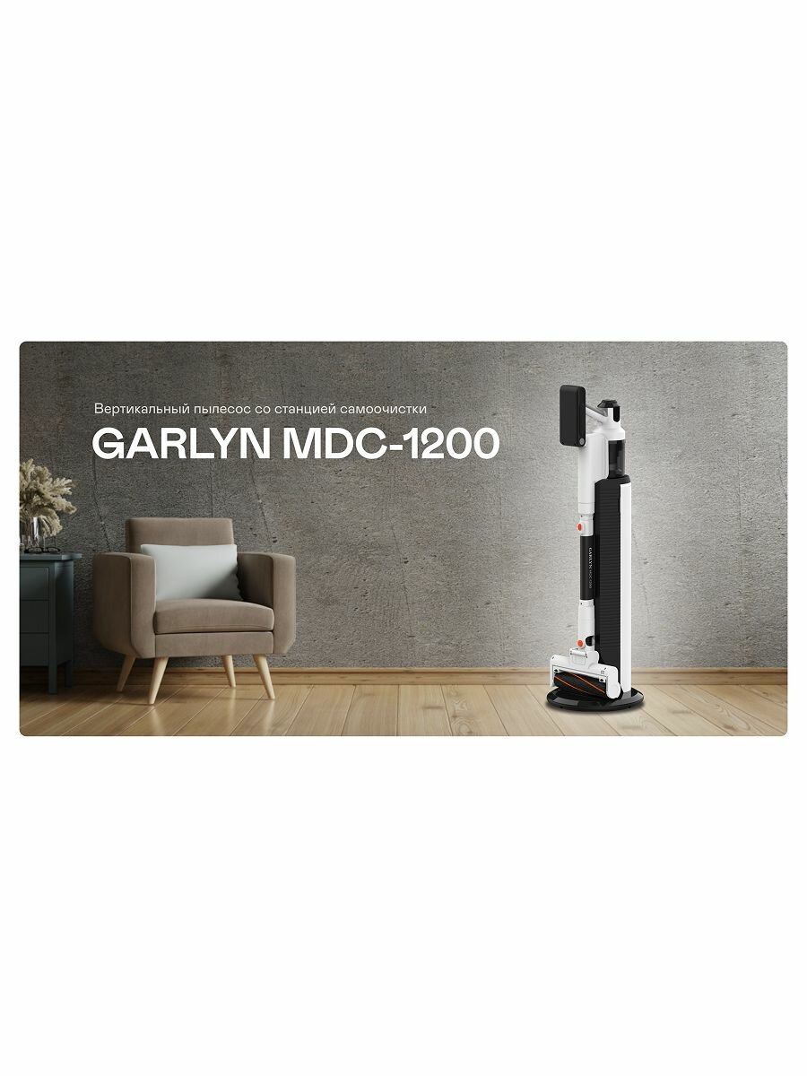 Пылесос вертикальный со станцией самоочистки GARLYN MDC-1200 Гарлин