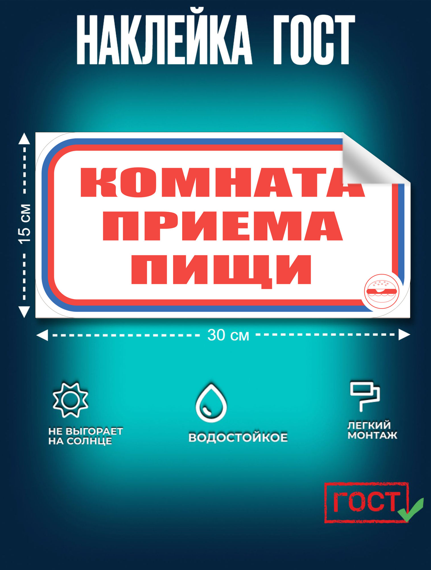 ГОСТ наклейка, для строительной площадки Комната приема пищи (красный), 150х300 мм, Сити Бланк
