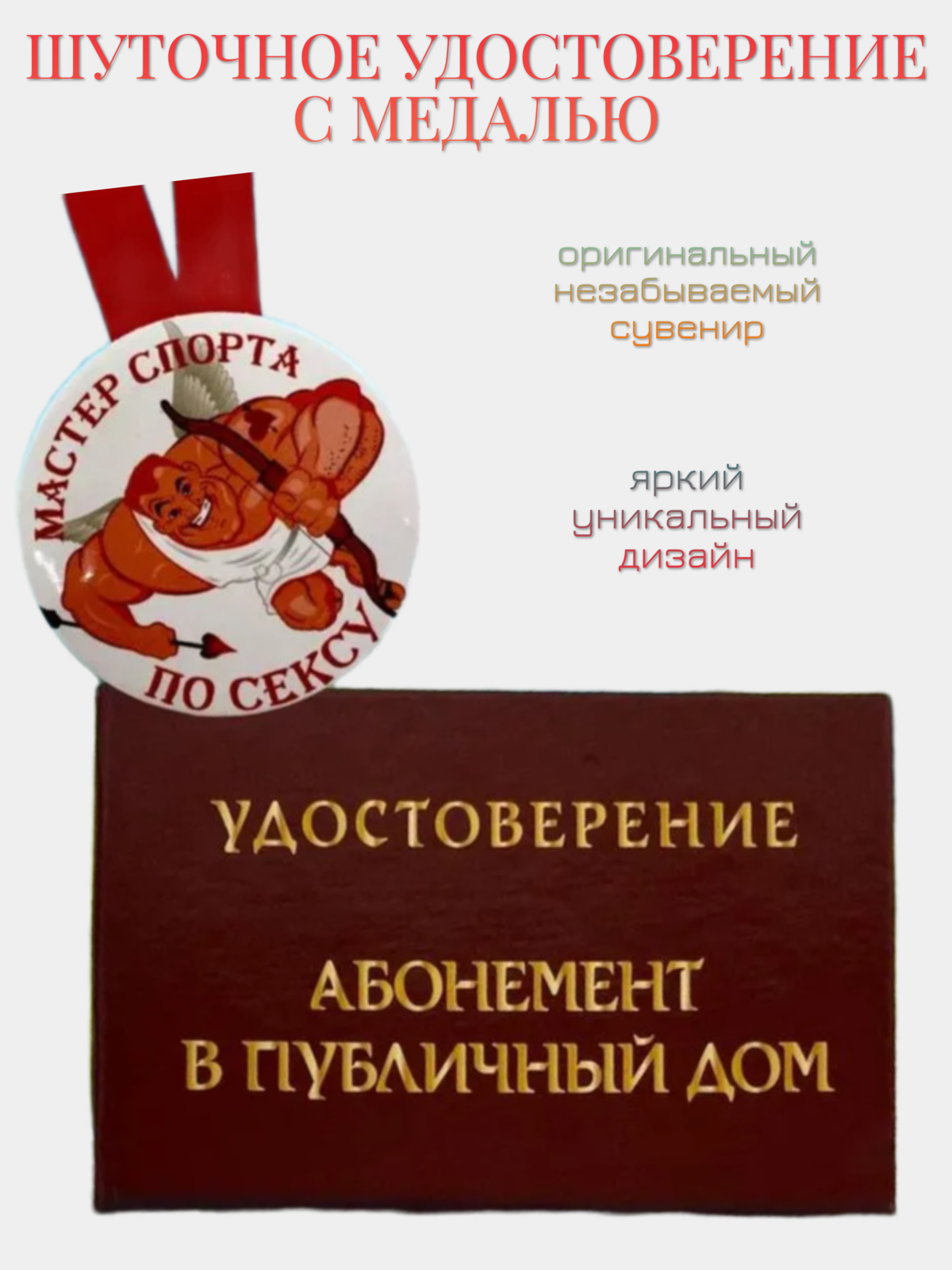 Набор шуточный: удостоверение "Абонемент в публичный дом" и медаль с атласной лентой "Мастер спорта по сексу"
