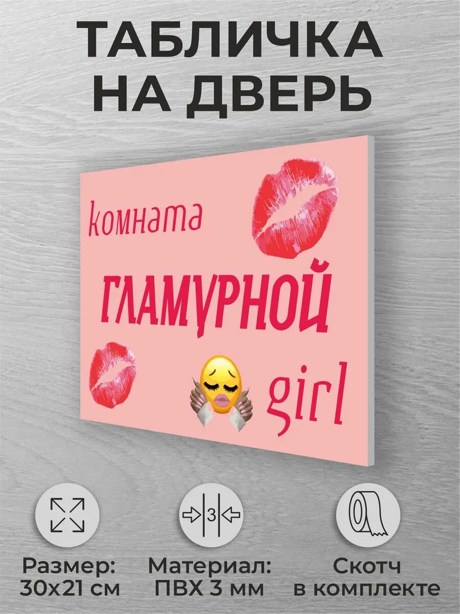 Прикольная табличка "Комната гламурной Girl"