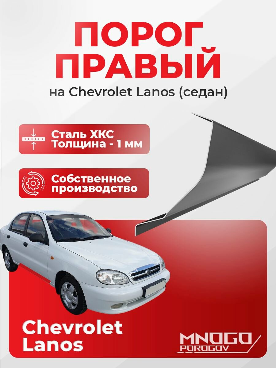 Правый порог на Chevrolet Lanos 2002-2009 седан, холоднокатаная сталь, толщина 1 мм ( Шевроле Ланос), правая сторона, кузовной ремонт.