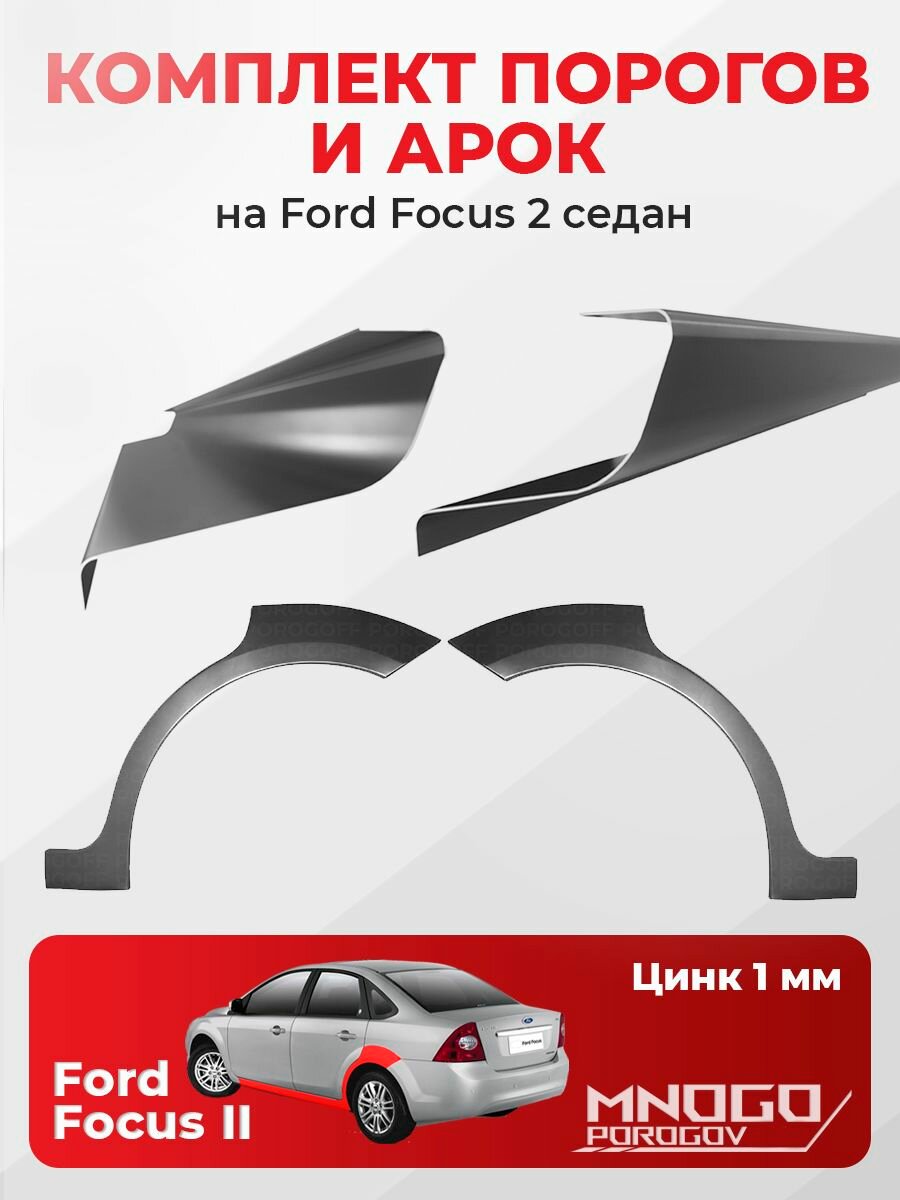 Комплект двух ремонтных порогов 1 мм и двух задних арок 0.8 мм на Ford Focus 2 2005-2011 седан, оцинкованная сталь, (Форд Фокус II), кузовной ремонт.