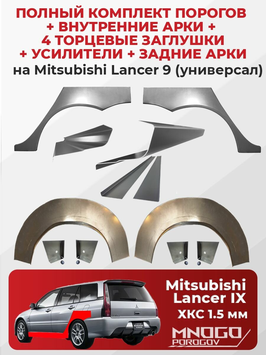Комплект двух ремонтных порогов 1.5 мм, четырех торцевых заглушек и усилителей 1.5 мм, внутренних и задних арок 0.8 мм на Mitsubishi Lancer 9 универсал 2000-2010, холоднокатаная сталь, (Лансер 9).