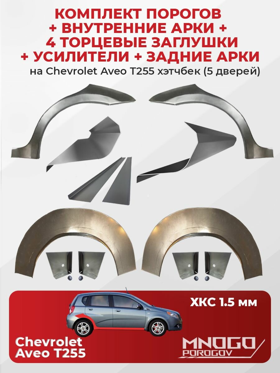 Комплект двух ремонтных порогов 1.5 мм, четырех торцевых заглушек и усилителей 1.5 мм, внутренних и задних арок 0.8 мм на Chevrolet Aveo T255 2006-2012 хетчбэк 5 дверей , холоднокатаная сталь, (Авео)