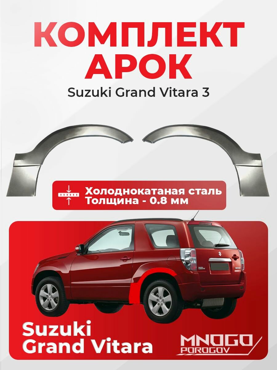 Комплект задних арок на Suzuki Grand Vitara 2 внедорожник 5 дверей 1997-2006 холоднокатаная сталь, толщина 0,8 мм (Сузуки Гранд Витара 2 ), комплект 2 шт. кузовной ремонт.