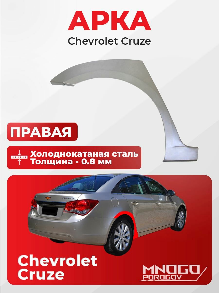 Задняя правая арка на Chevrolet Cruze седан 4 двери 2009-2015 холоднокатаная сталь, толщина 0,8 мм (Шевроле Круз), . кузовной ремонт.