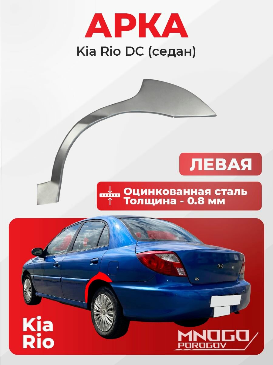 Задняя левая арка на Kia Rio 1 седан 4 двери 1999-2005 оцинкованная сталь, толщина 0,8 мм (Киа Рио 1), . кузовной ремонт.