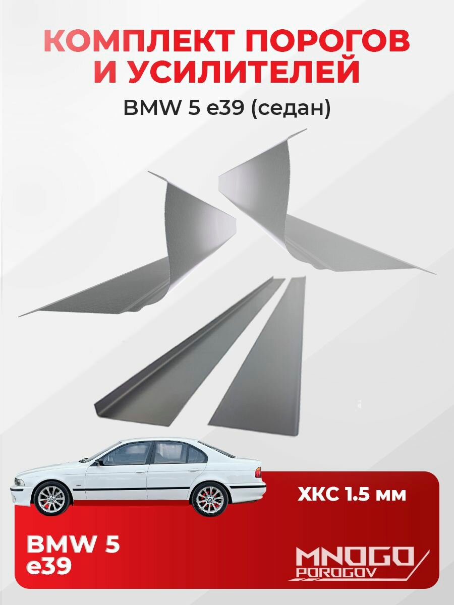 Комплект двух ремонтных порогов и двух усилителей на BMW 5 серия 1995-2004 седан (E39) холоднокатаная сталь 1.5 мм, (БМВ Е39), кузовной ремонт.