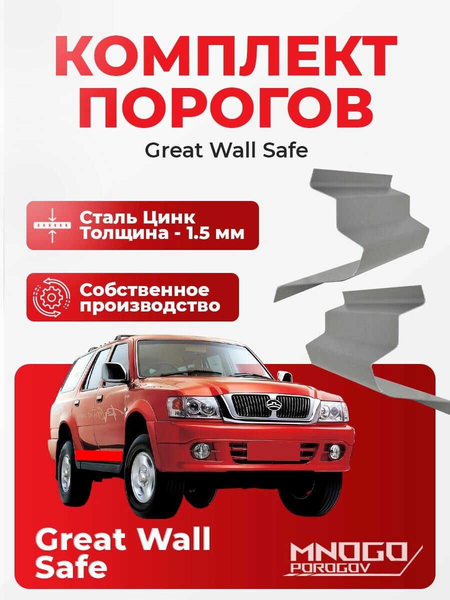 Ремонтные пороги комплект, для Great Wall Safe внедорожник 5 дверей 2001-2010, оцинкованная сталь 1.5 мм Грейт Волл Сейф, порог автомобильный, кузовной ремонт авто