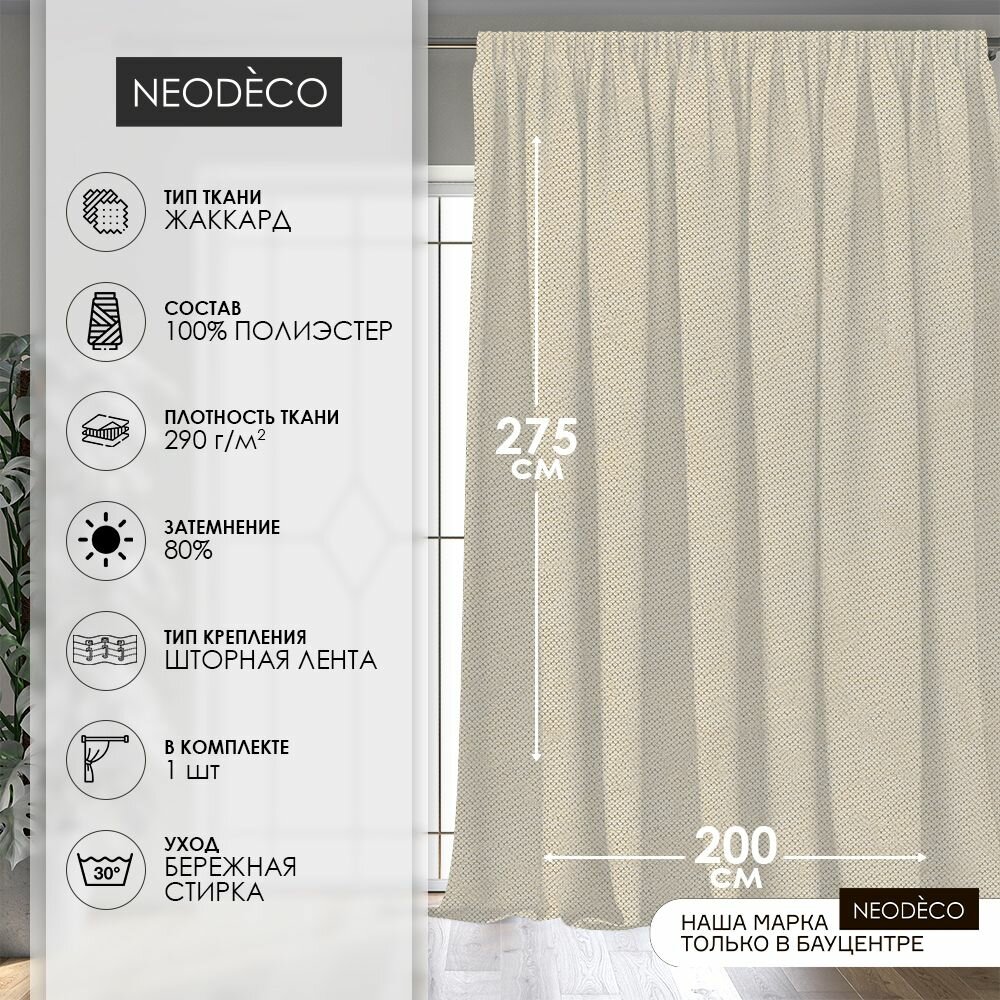 Штора Блэкаут 80% плетение 200х275 см кремовая NEODECO