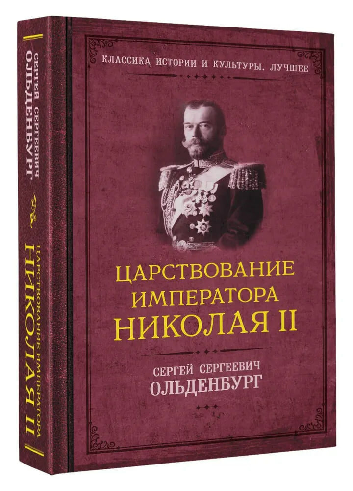Ольденбург С. С. Царствование императора Николая II. Лучшая книга о царствовании последнего императора