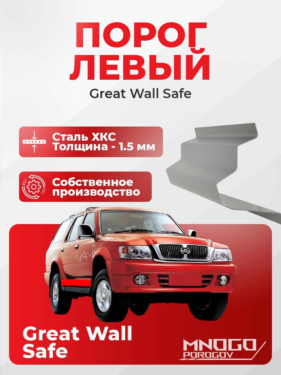 Левый порог на Great Wall Safe внедорожник 5 дверей 2001-2010, холоднокатаная сталь, толщина 1.5 мм Грейт Волл Сейф, левая сторона, кузовной ремонт.