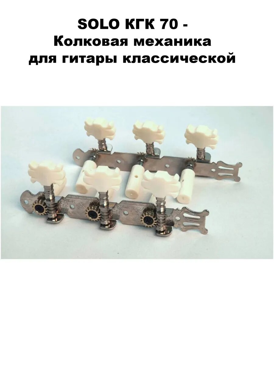 Solo Кгк70 Колки классические
