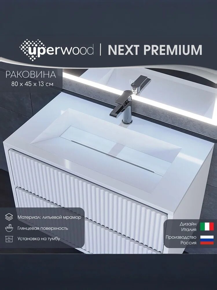 Мебельная раковина Uperwood Next 80 из литьевого мрамора, раковина для ванной, белая, прямоугольная
