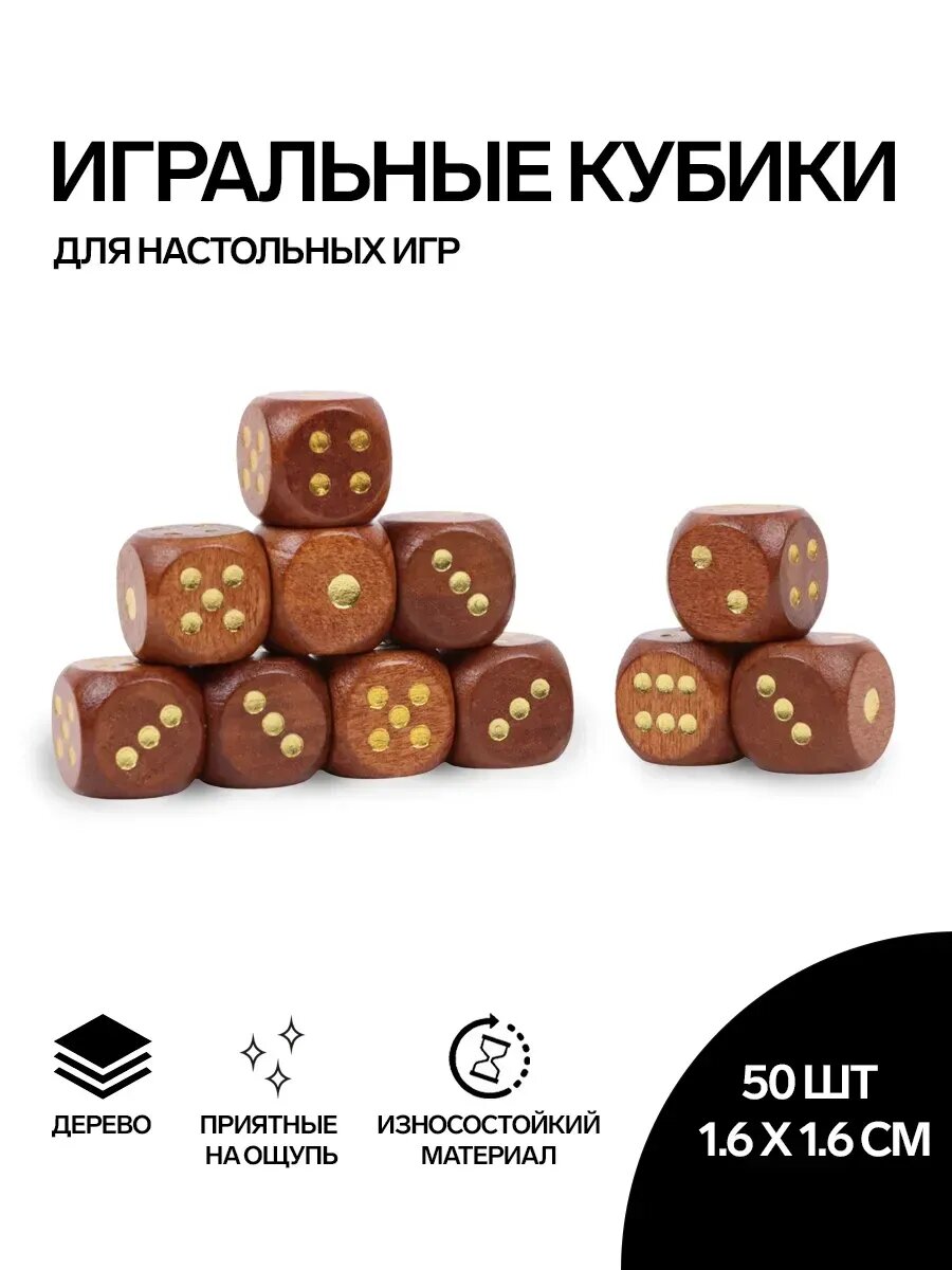 Кости игральные, 1.6х1.6 см, набор 50 шт