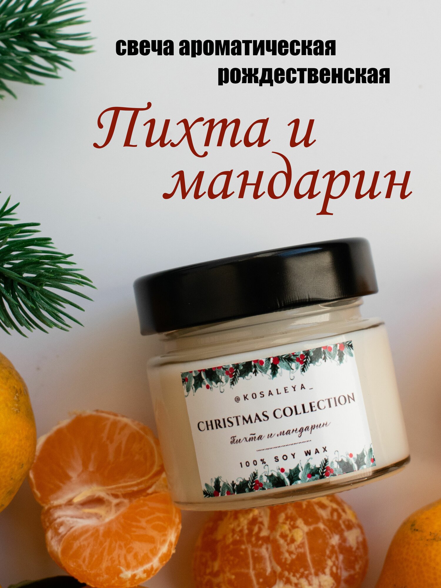 Свеча ароматическая рождественская пихта И мандарин 100мл