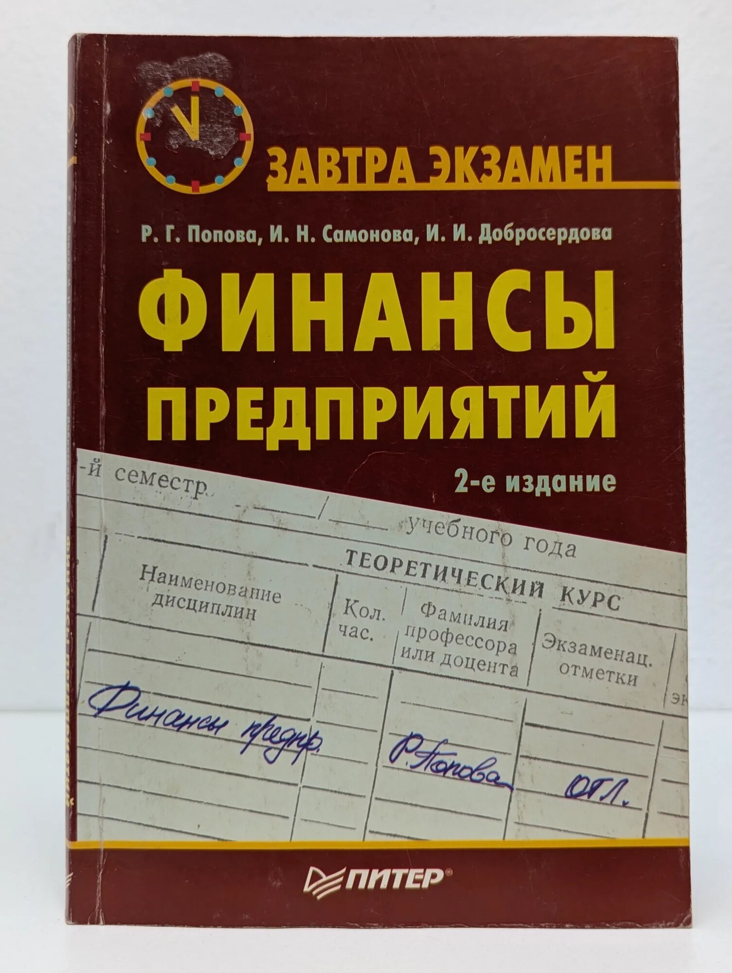 Финансы предприятий Попова Р. Г, Самонова И. Н, Добросердова И. И. 2008