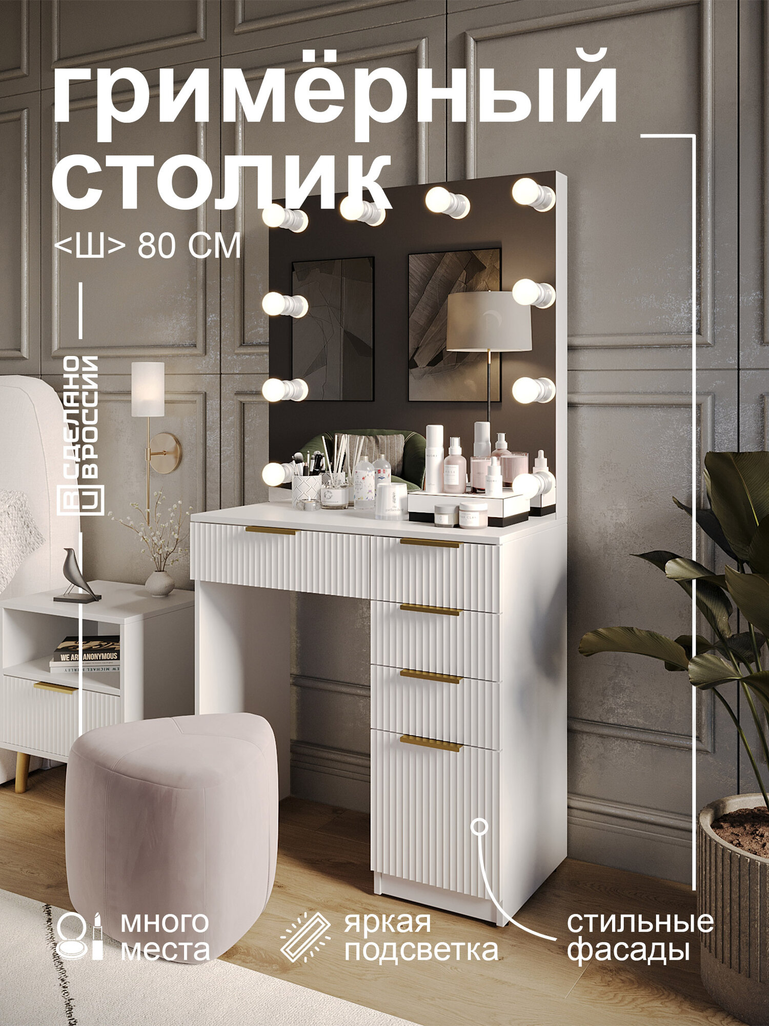 Туалетный столик GRIMSTOL 2Б80-ВА, гримёрное зеркало, LED-подсветка, фасады МДФ, белый, Гранд волна