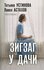 Зигзаг у дачи: роман