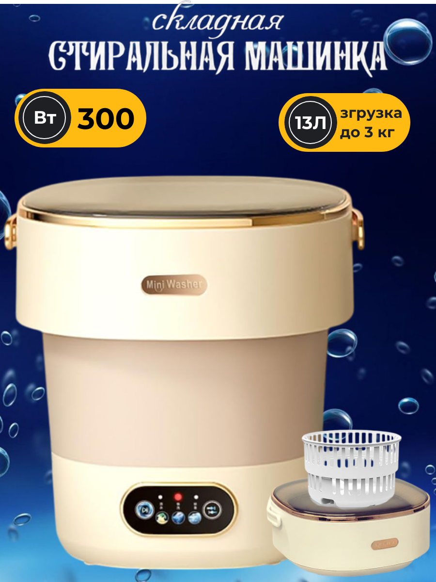 Портативная стиральная машина полуавтоматическая складная для дачи и дома, с отжимом, бежевая