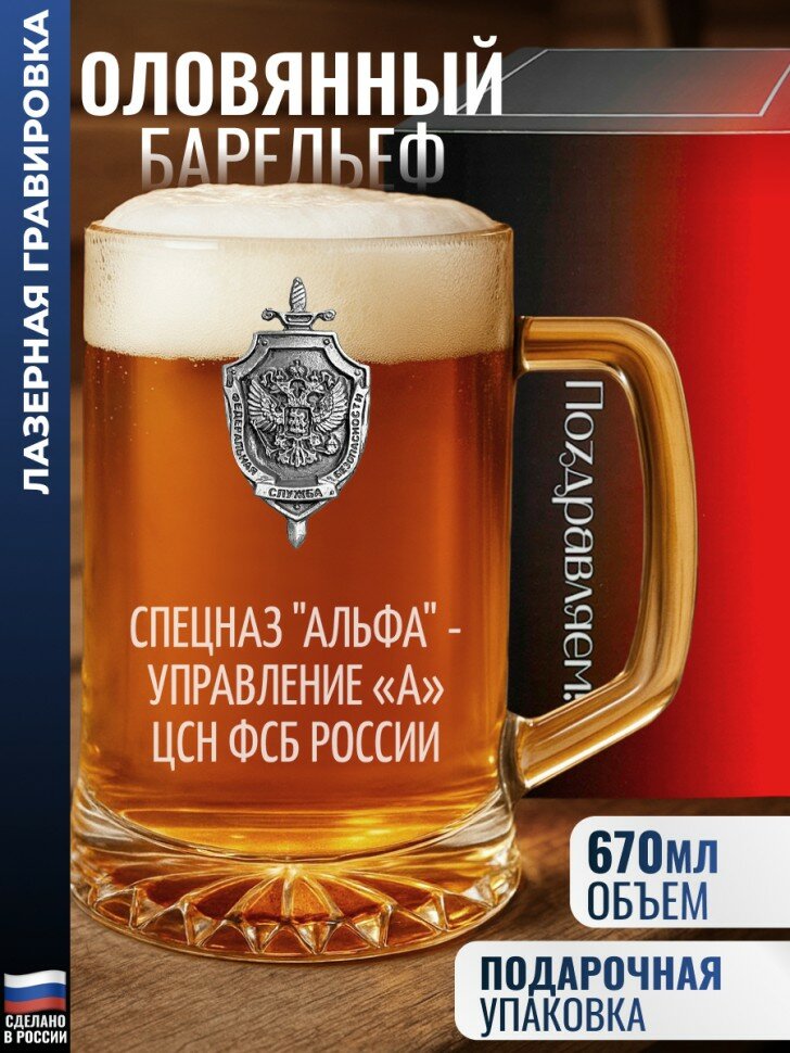 Пивная кружка ФСБ "Спецназ "альфа" - управление «а» цсн фсб россии"