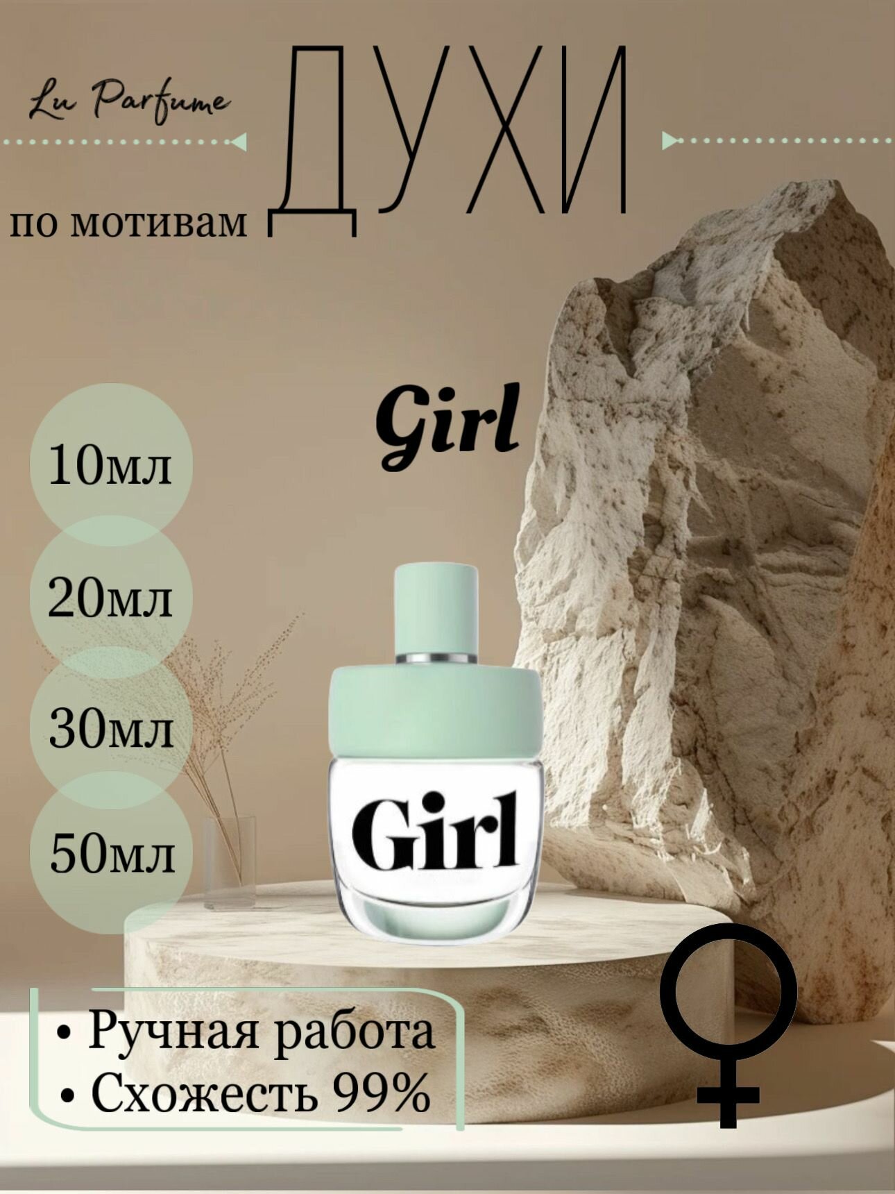 Духи ручной работы по мотивам 'Girl', для женщин Lu Parfume.
