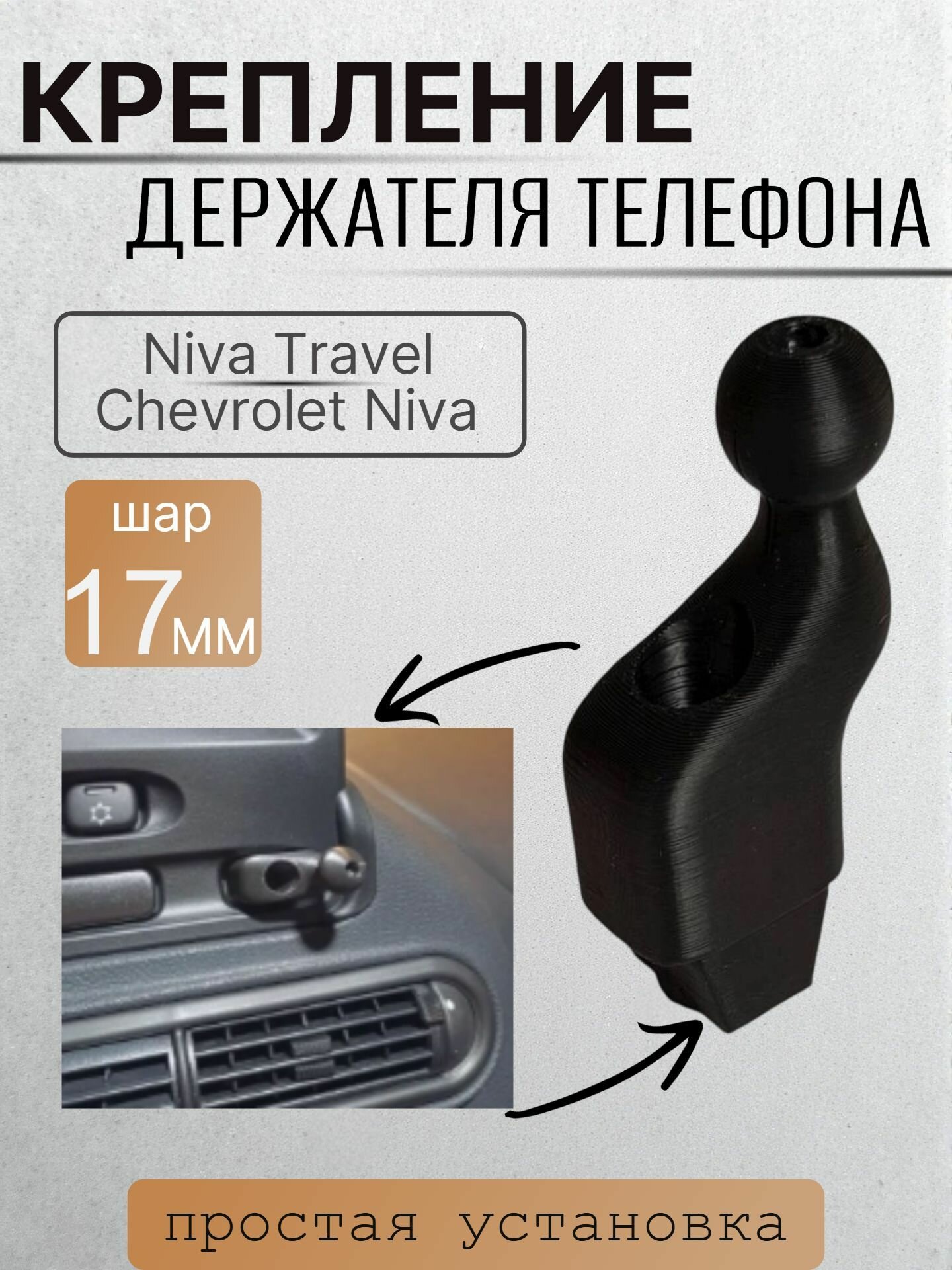 Крепление держателя телефона для Нива Тревел, Шевроле Нива/Niva Travel, Chevrolet Niva