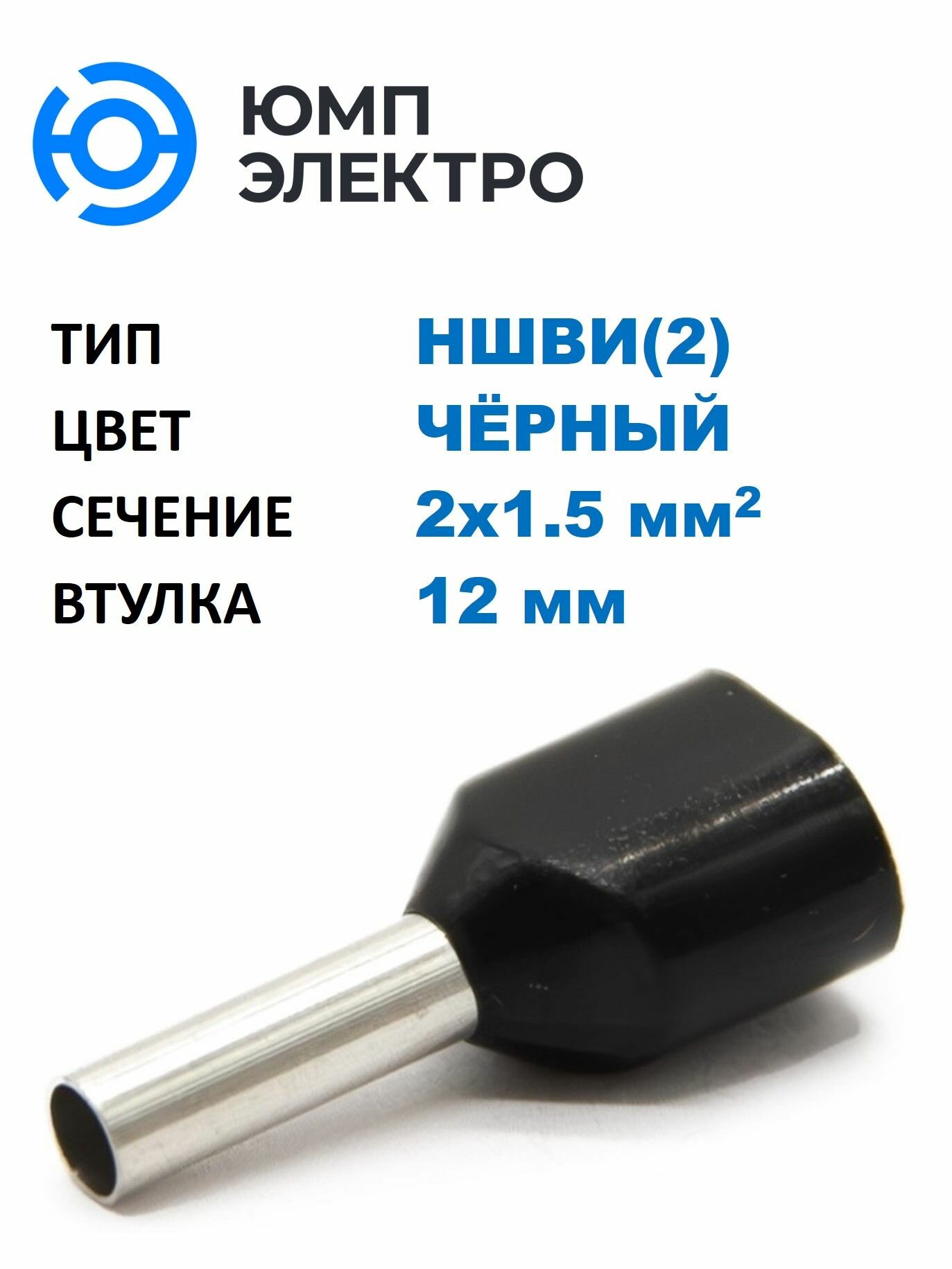 Наконечник медный луж. НШВИ(2) ЮМП электро 1.5-12, изол. PA, черный, двойной втулочный изолир. (100 шт. в уп.)