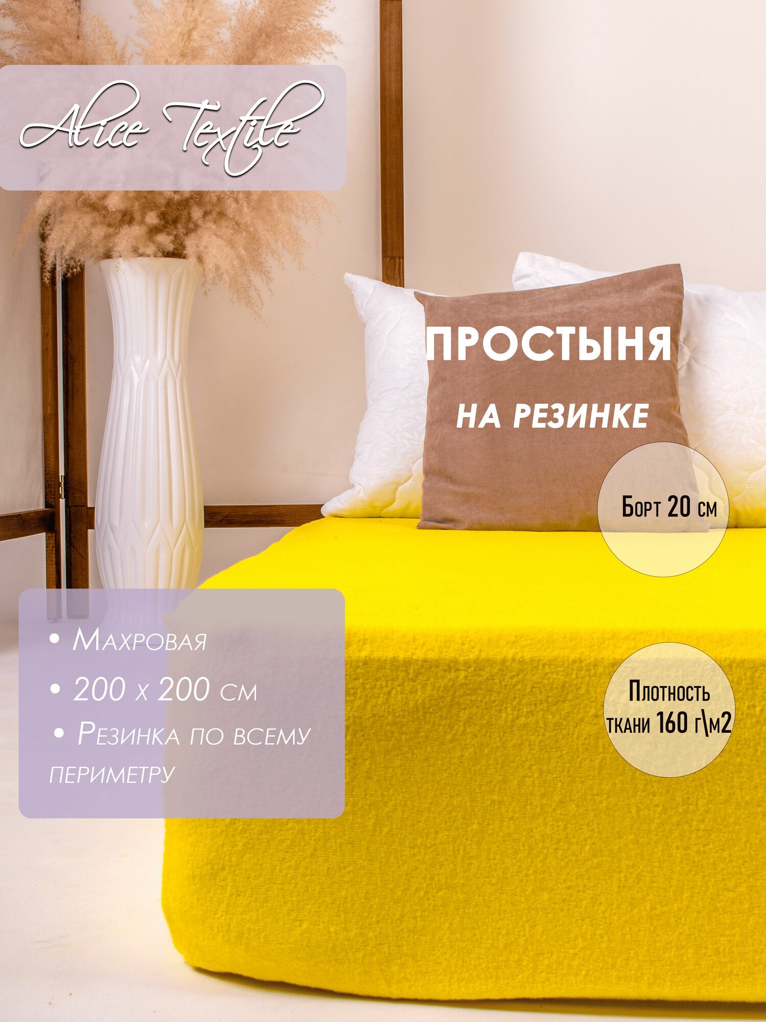 Махровая простыня на резинке: "Лимон" Alice Textile. Размер: 200х200. Высота борта 20 см.