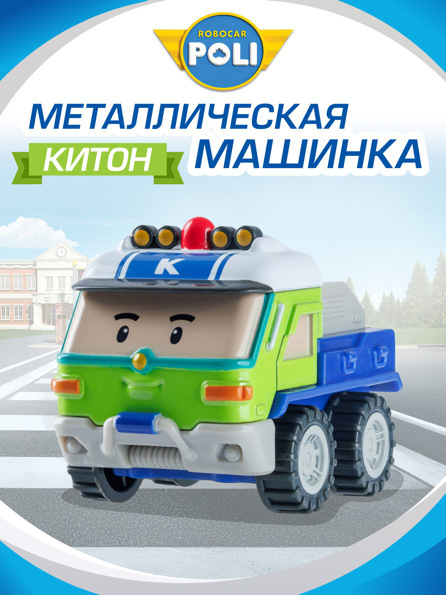 Робокар Поли Машинка металлическая Robocar Poli Китон, MRT-0614