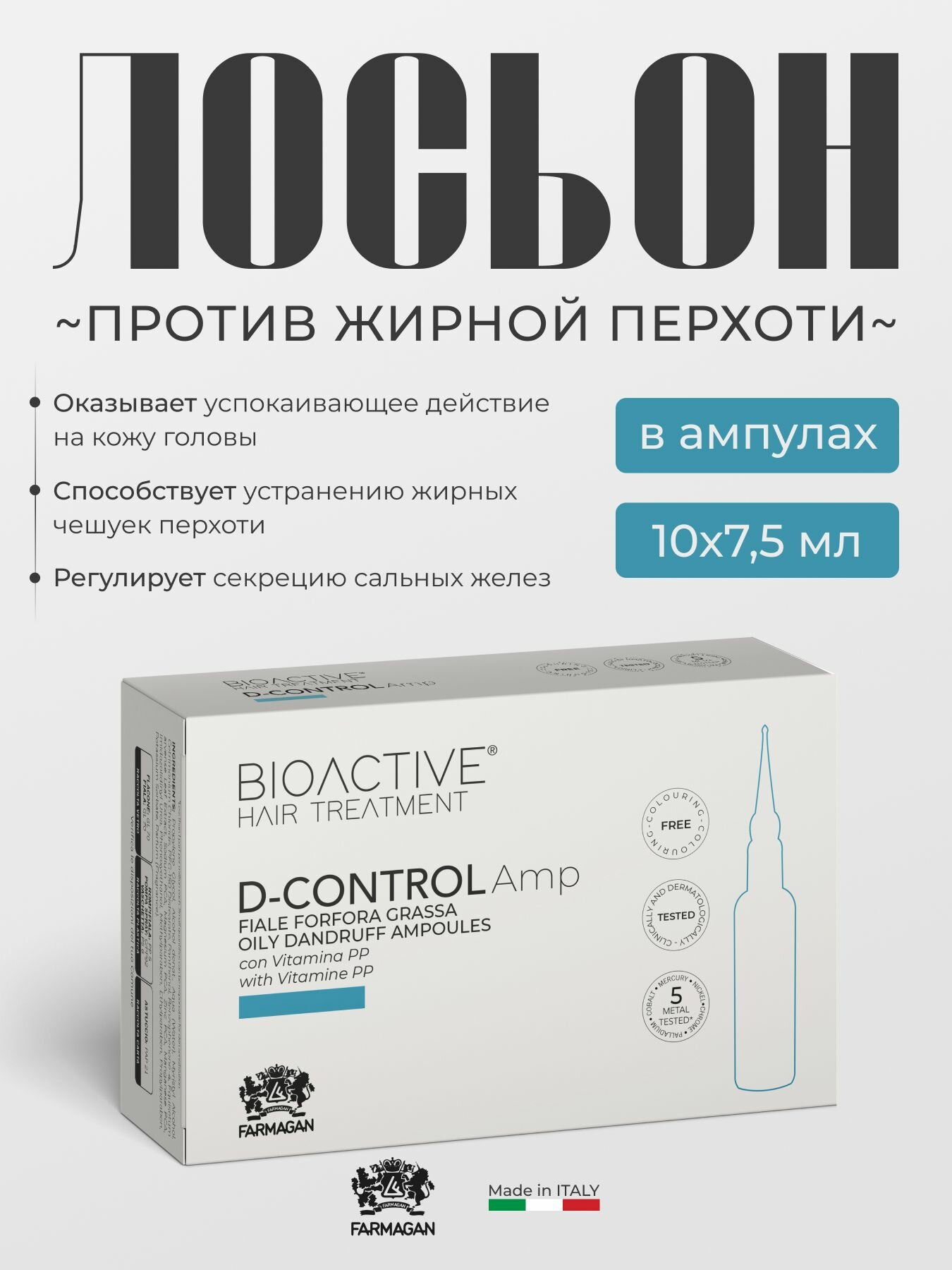 Лосьон против жирной перхоти BIOACTIVE TREATMENT в ампулах, 10x7,5 мл