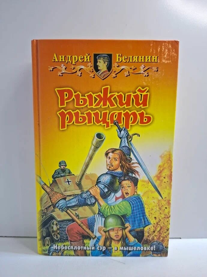 Рыжий рыцарь