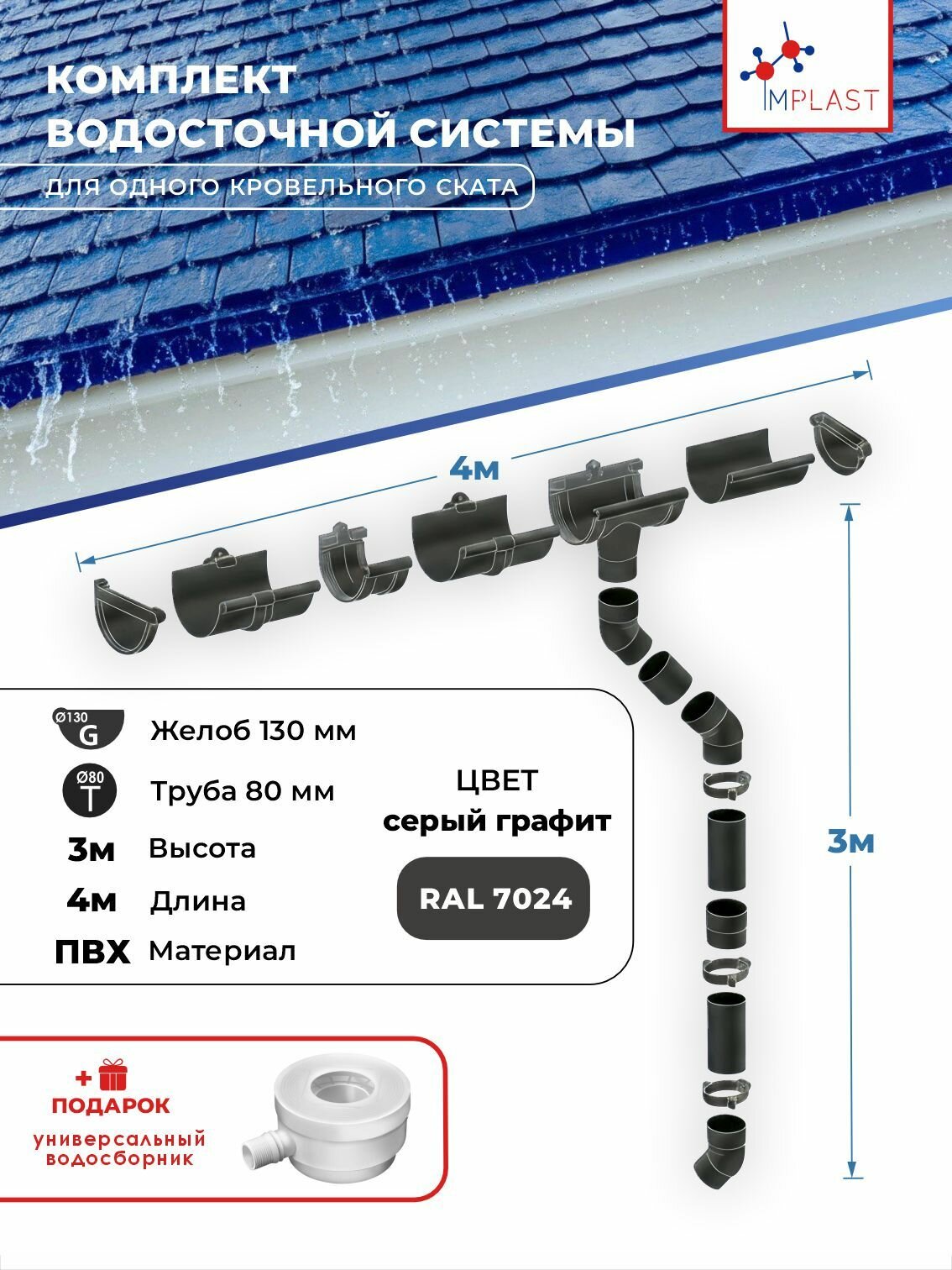 4-3 Grey -Набор водосточной системы ПВХ серый G130/80