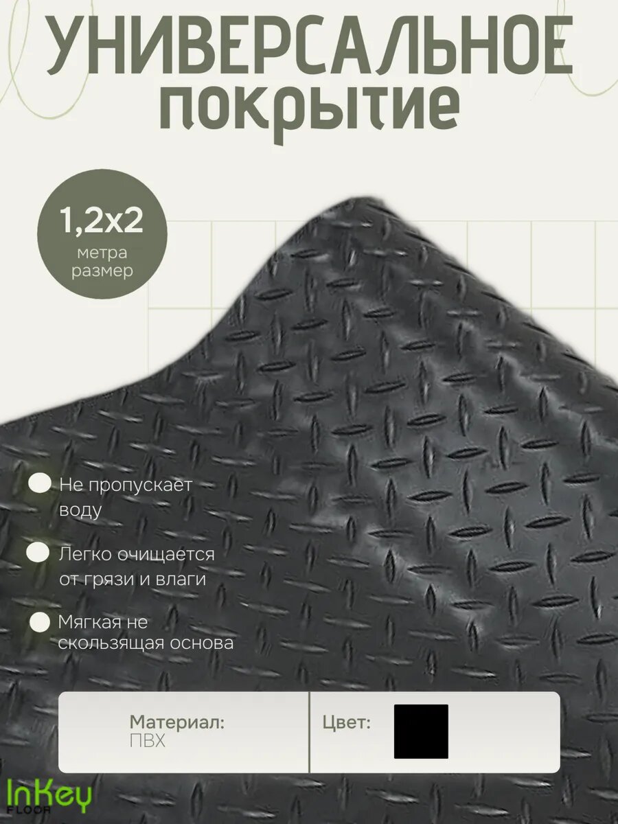 Коврик ПВХ универсальный даймонд 1,2 на 2 метра влагозащитный