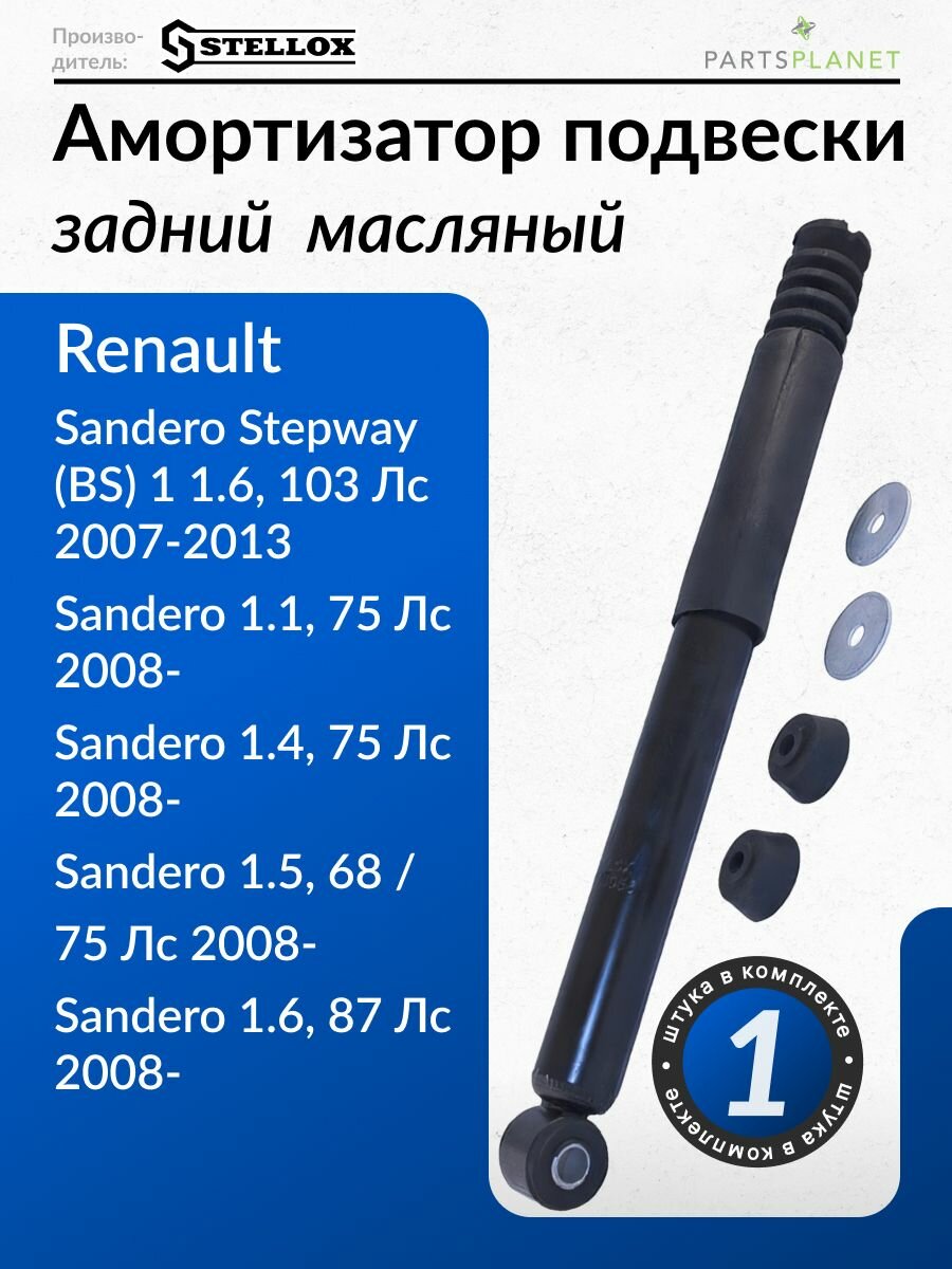 Амортизатор задний масляный для ВАЗ Лада Ларгус, Рено Логан, 1, 2, Сандеро 3113-0055-SX STELLOX