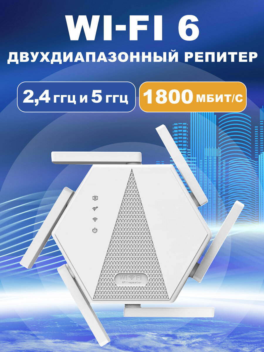 Усилитель wifi сигнала, репитер wifi, 2.4 и 5 ГГц,1800 Мбит/c, wifi repeater, Белый