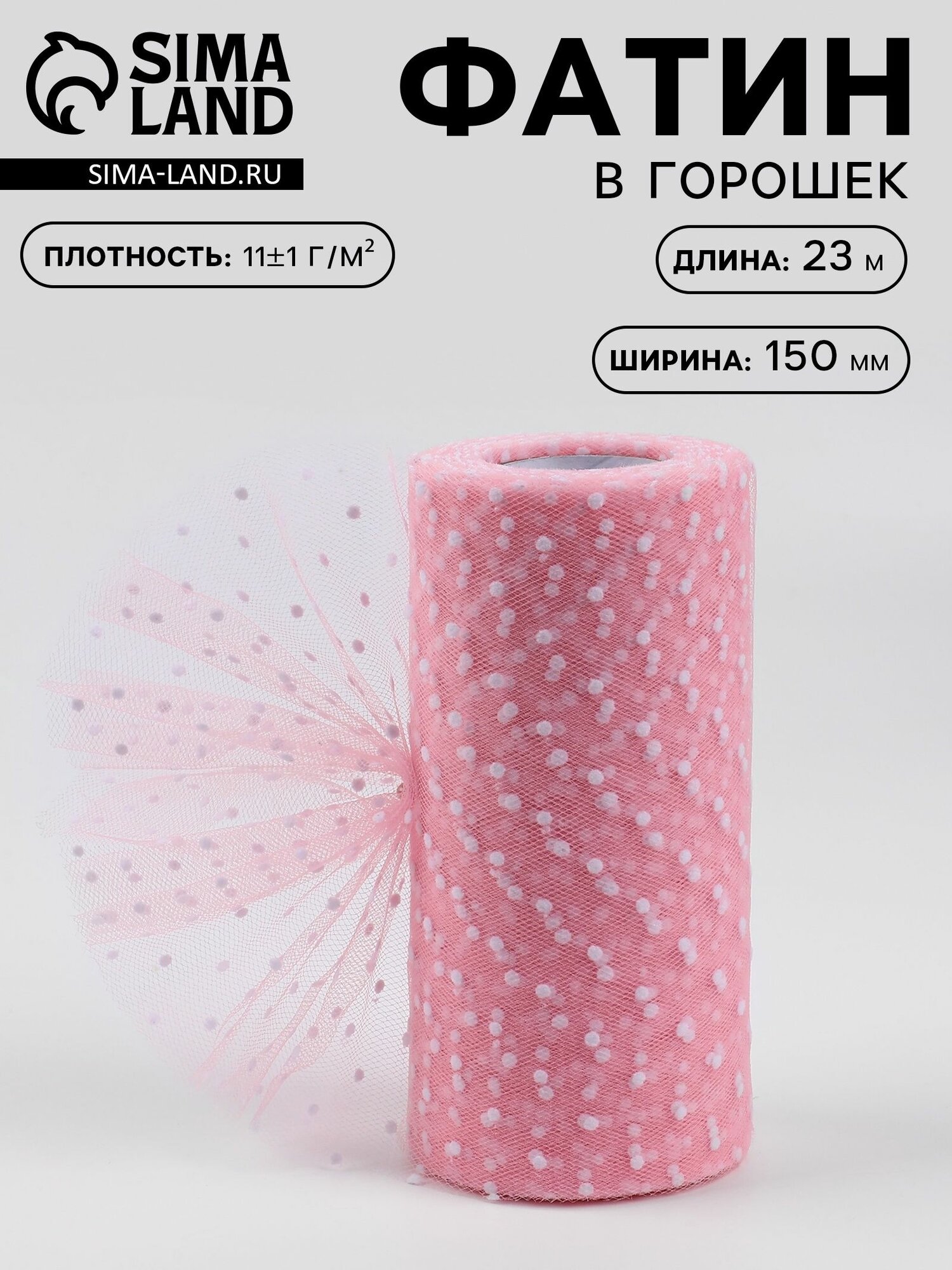 Фатин "Горох", 15 см, 23 м, цвет розовый №4