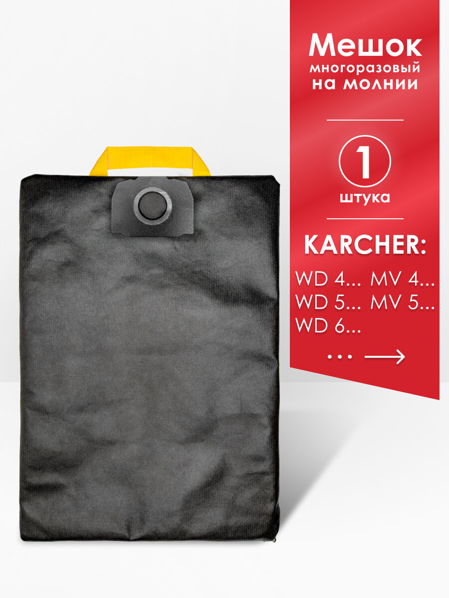 Мешок MAXX для пылесоса Karcher WD 4, 5, 6 Karcher MV 4, 5, 6