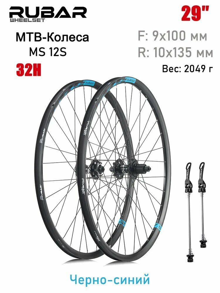 Комплект колес для горного велосипеда, высокопрочный алюминиевый сплав, QR MS (F; 9X100/R; 10X135) синий, пара передних и задних, RUBAR 29 дюймов 32H