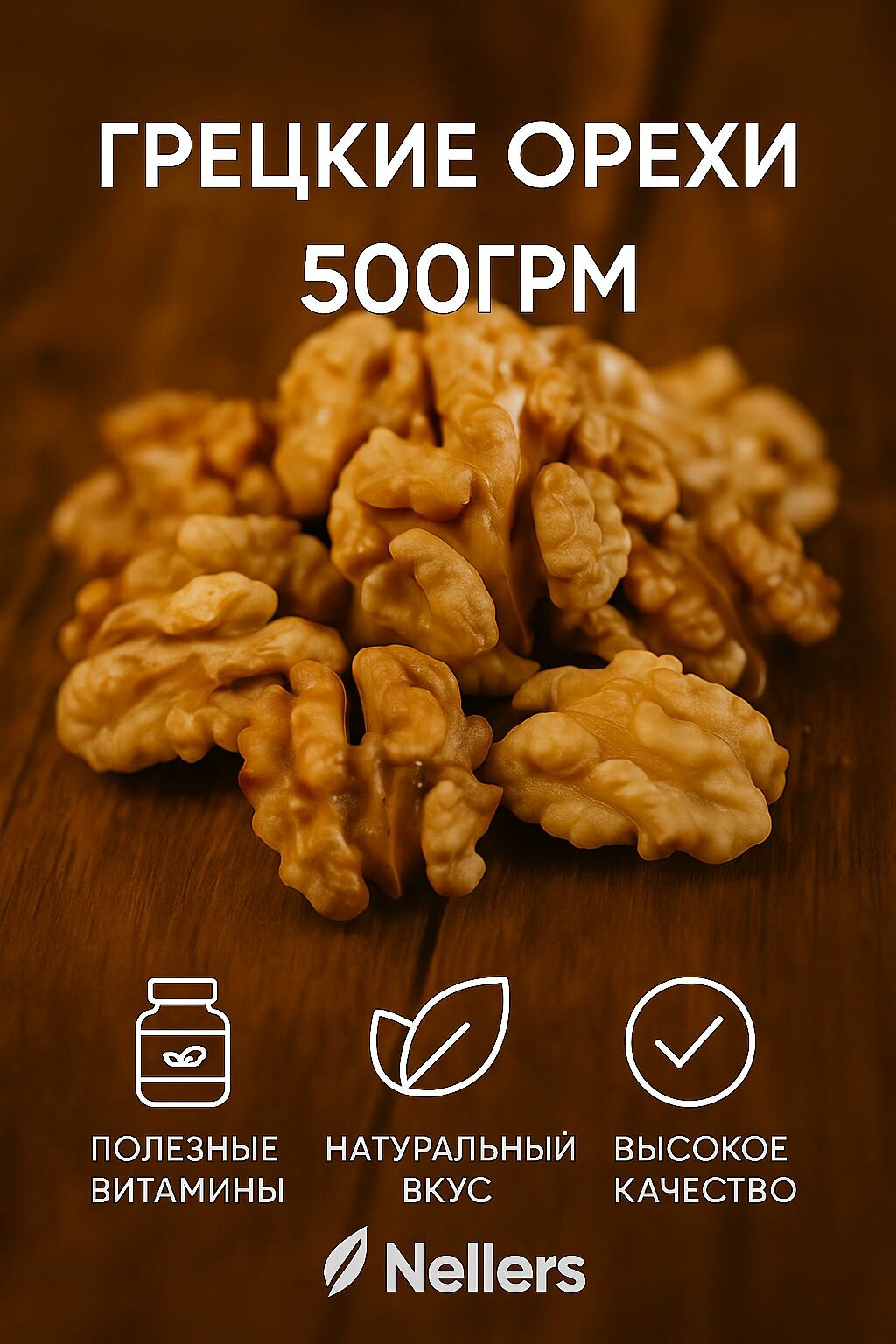 Грецкий орех очищенный сырой 500 г