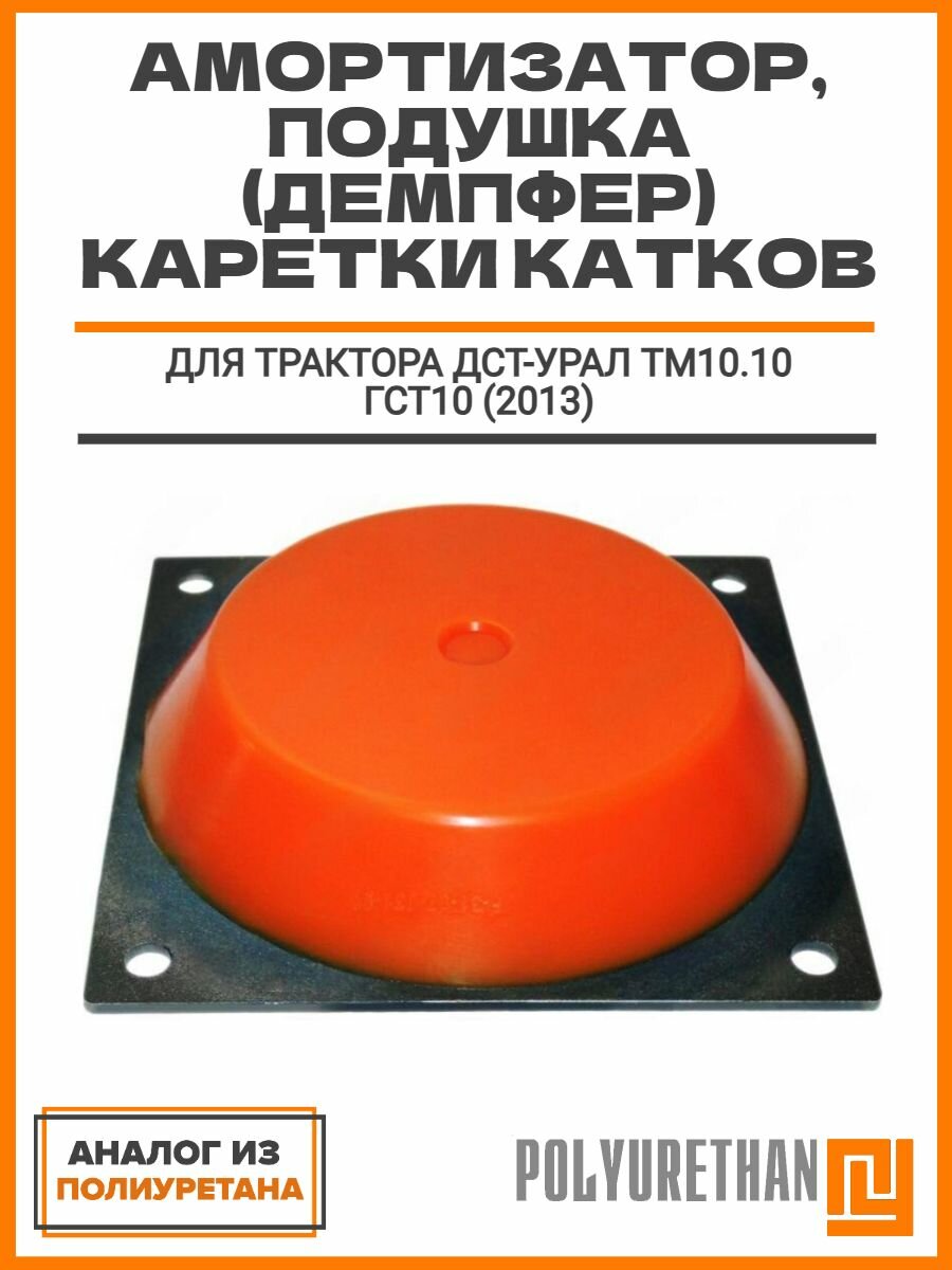 Амортизатор, подушка (демпфер) каретки катков, для трактора ДСТ-Урал ТМ10.10 ГСТ10 (2013), аналог