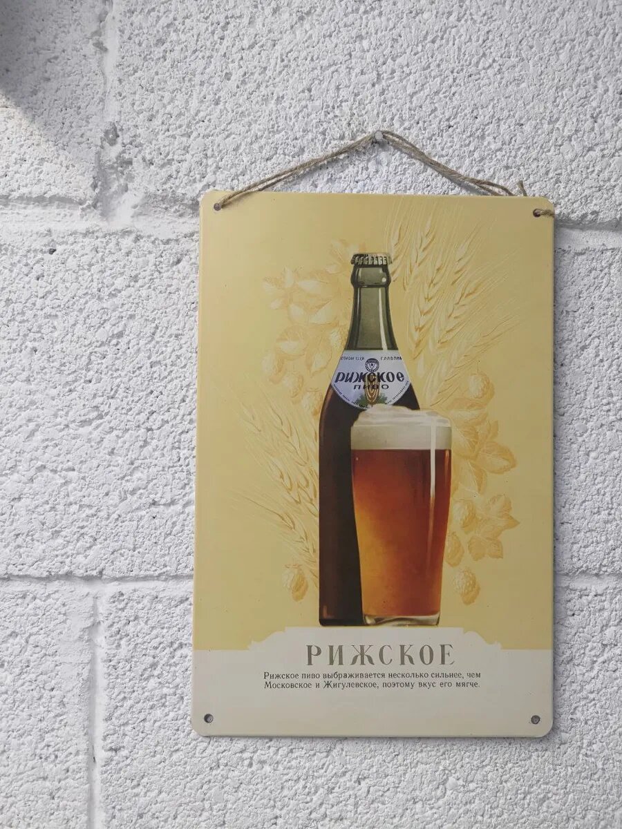 Рижское пиво, постер на стену