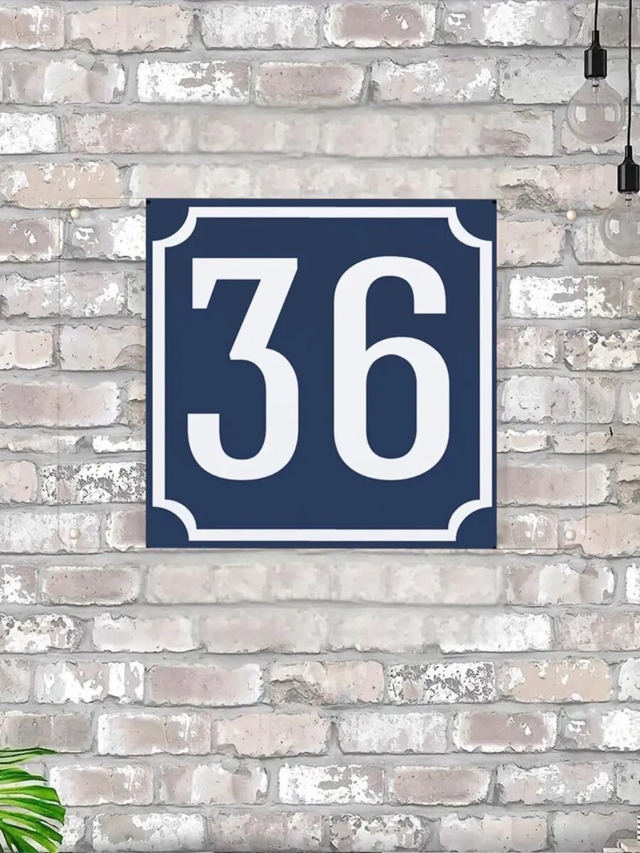 Табличка с номером дома 36 классическая синяя, металл, 20х20 см.